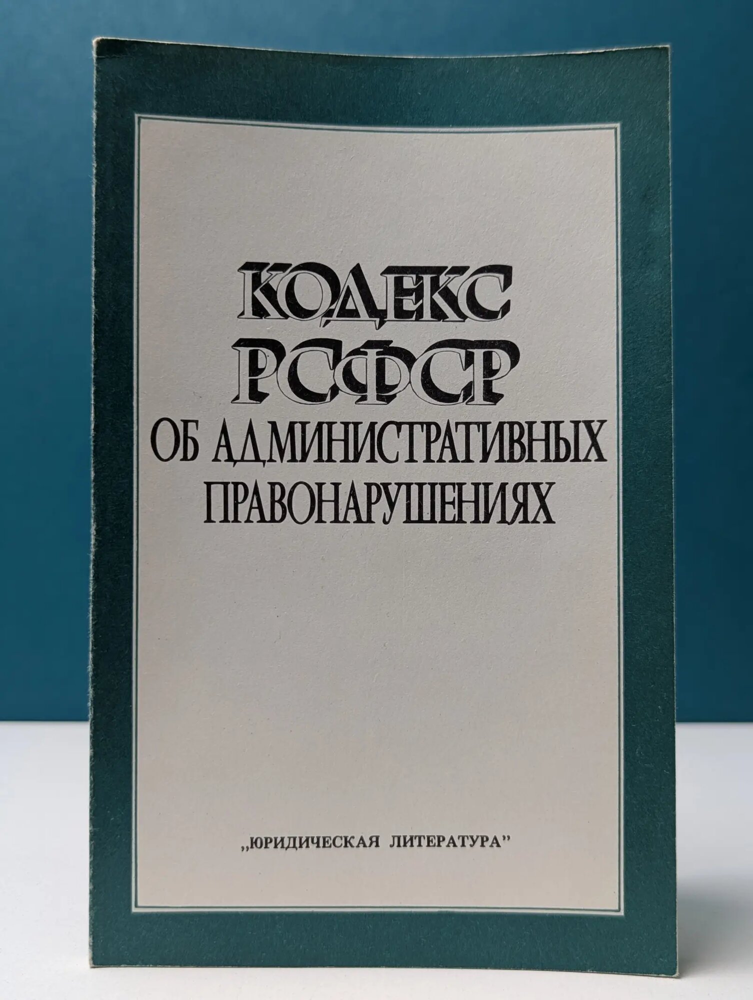 Кодекс РСФСР об административных правонарушениях Сборник 1986