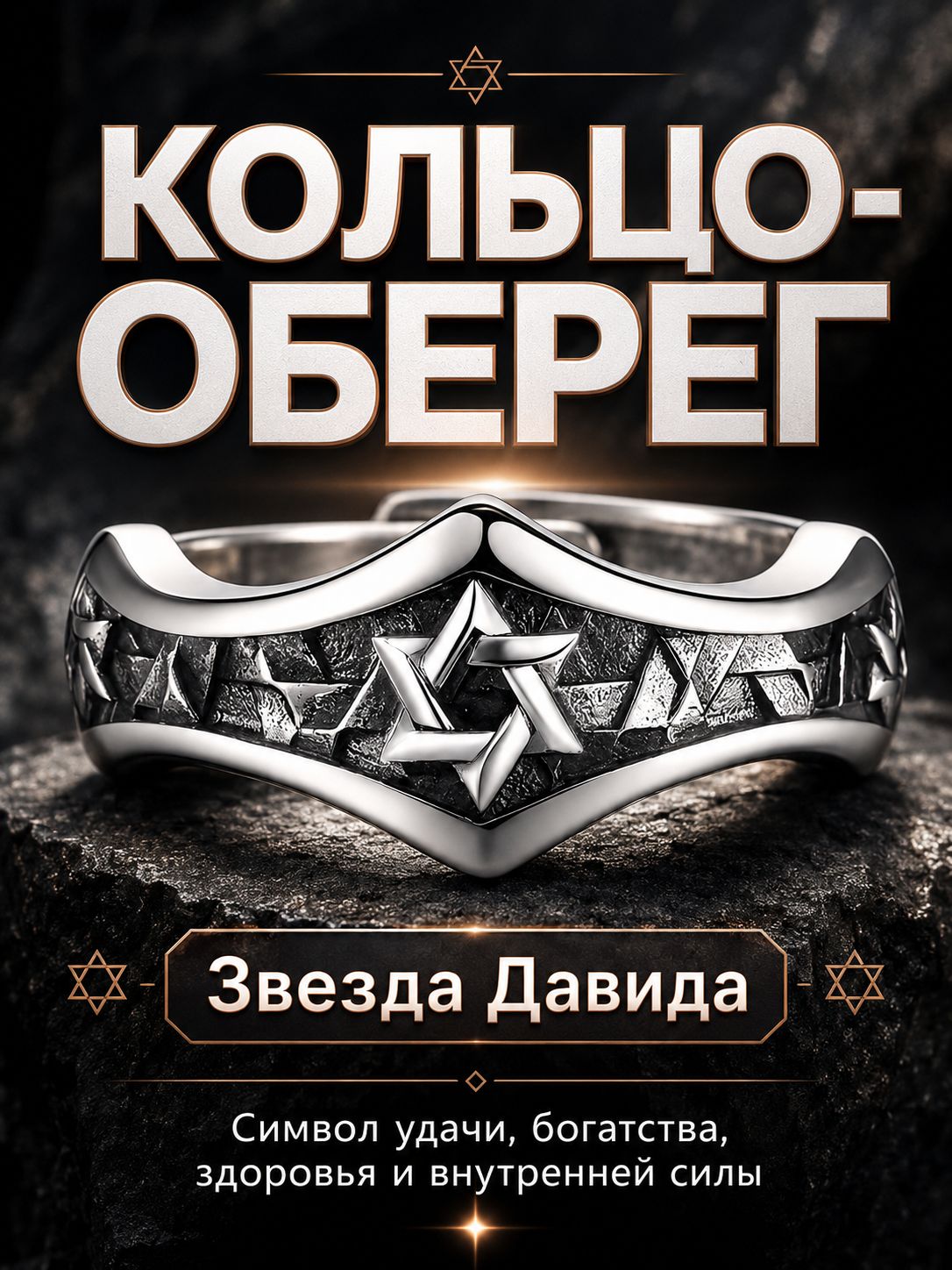 Кольцо - оберег "Звезда Давида" регулируемое кольцо оберег звезда давида