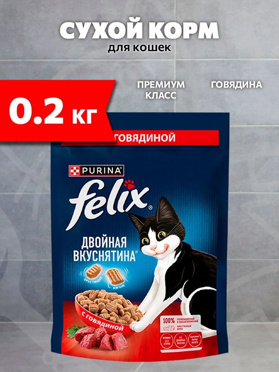 Корм сухой Felix Двойная Вкуснятина для взрослых кошек, говядина, 200 г