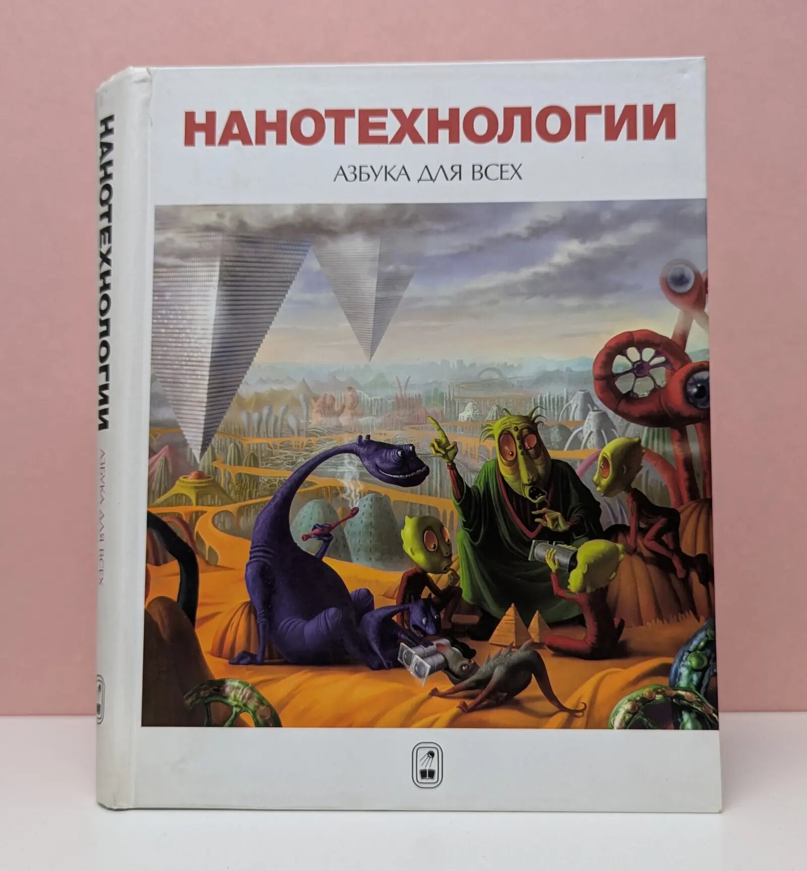 Нанотехнологии. Азбука для всех Сборник 2008