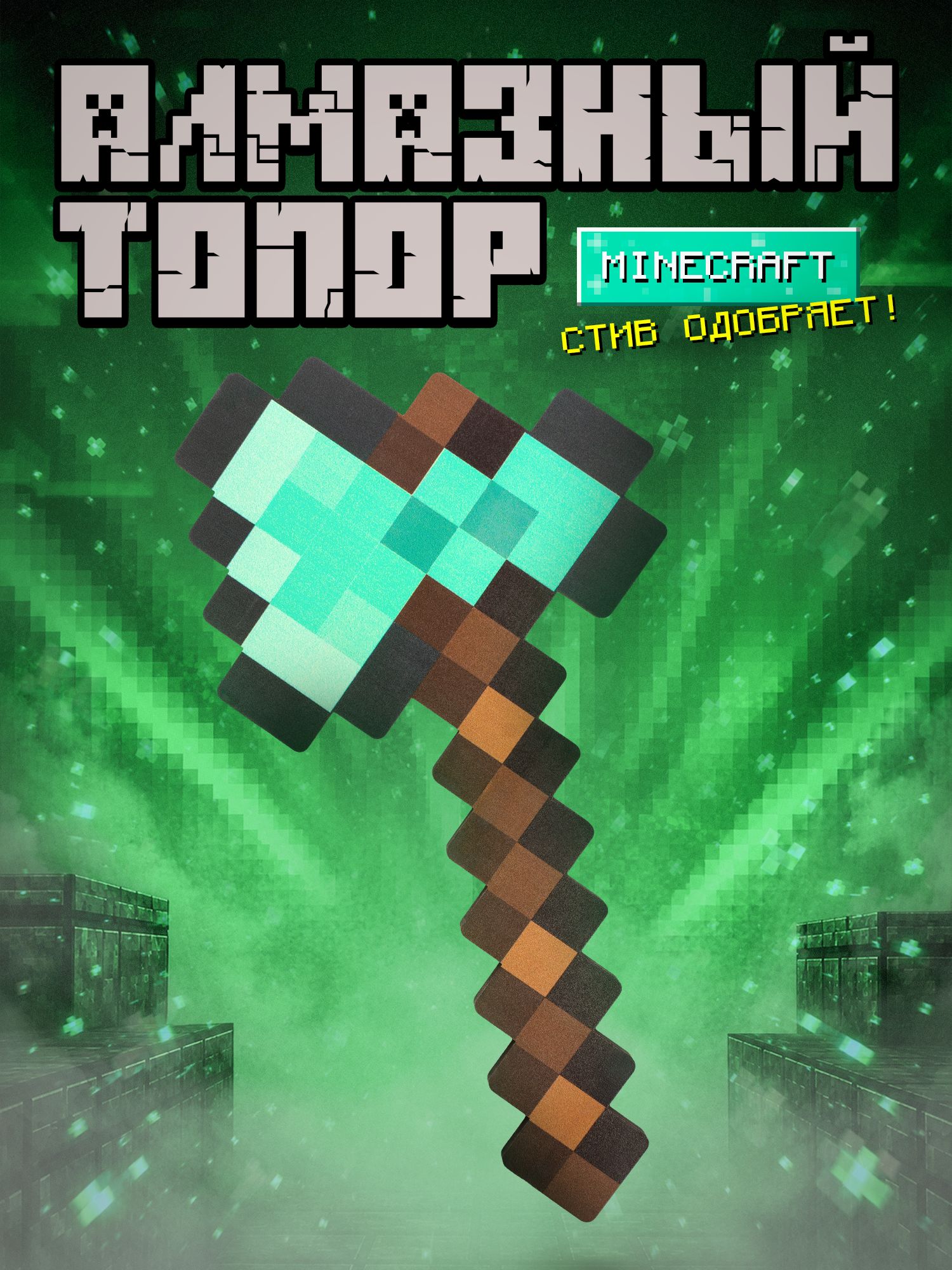 Оружие деревянное Minecraft Майнкрафт MEGA TOYS топор алмазный