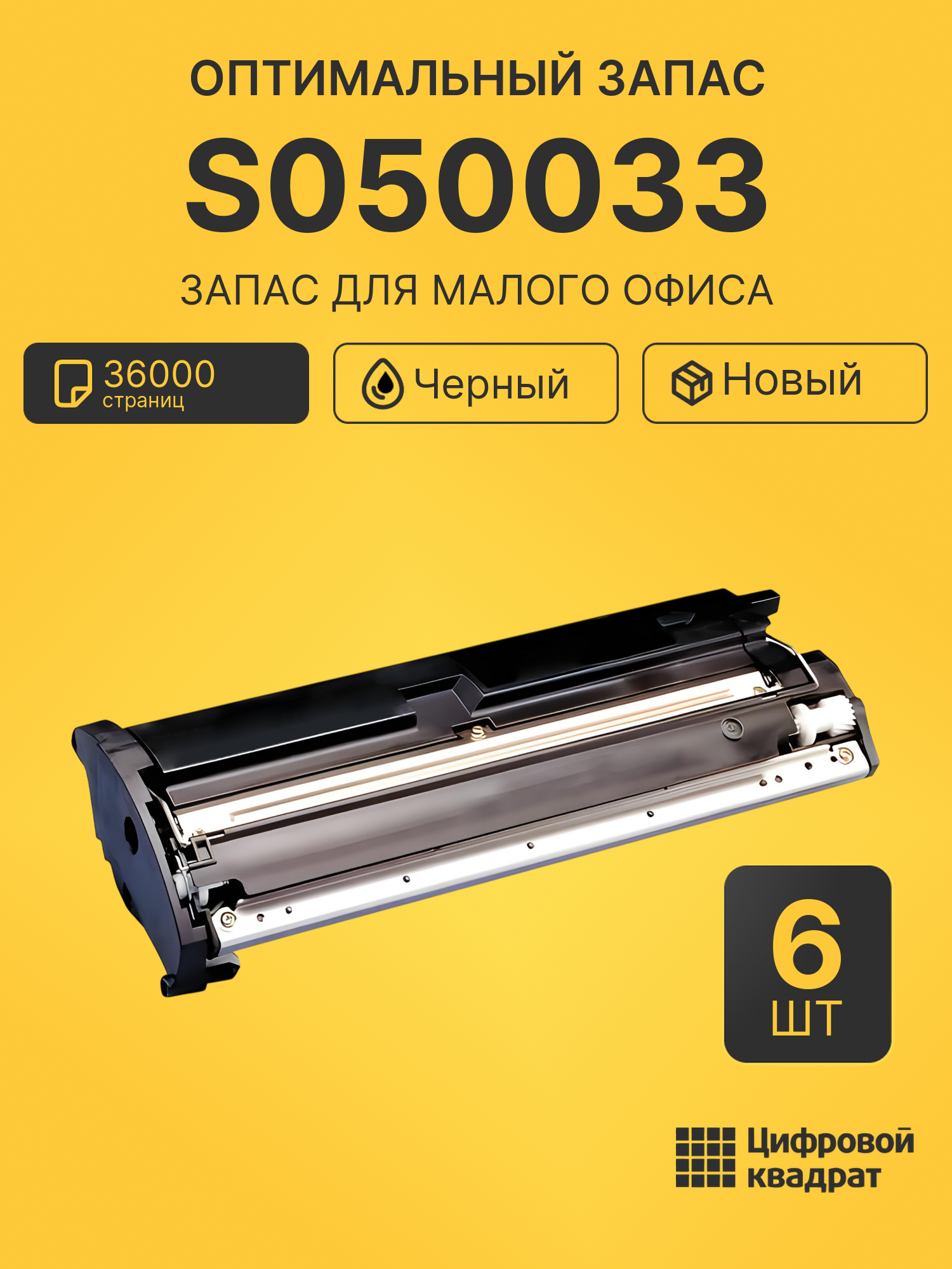 Комплект картриджей S050033 (6 шт.) на 36000 страниц для принтеров Epson C1000, C2000