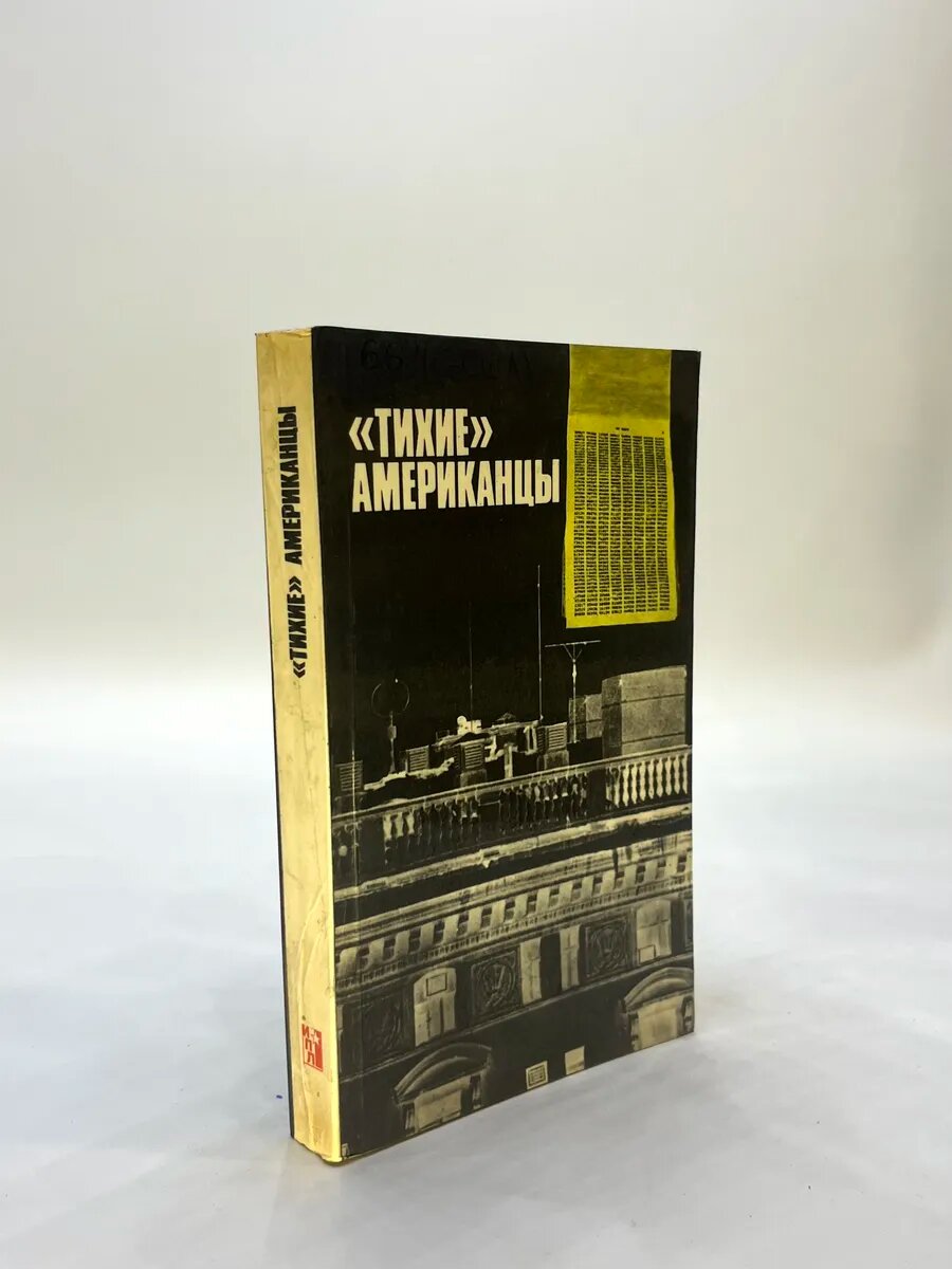 Тихие американцы. Издание 1987 года