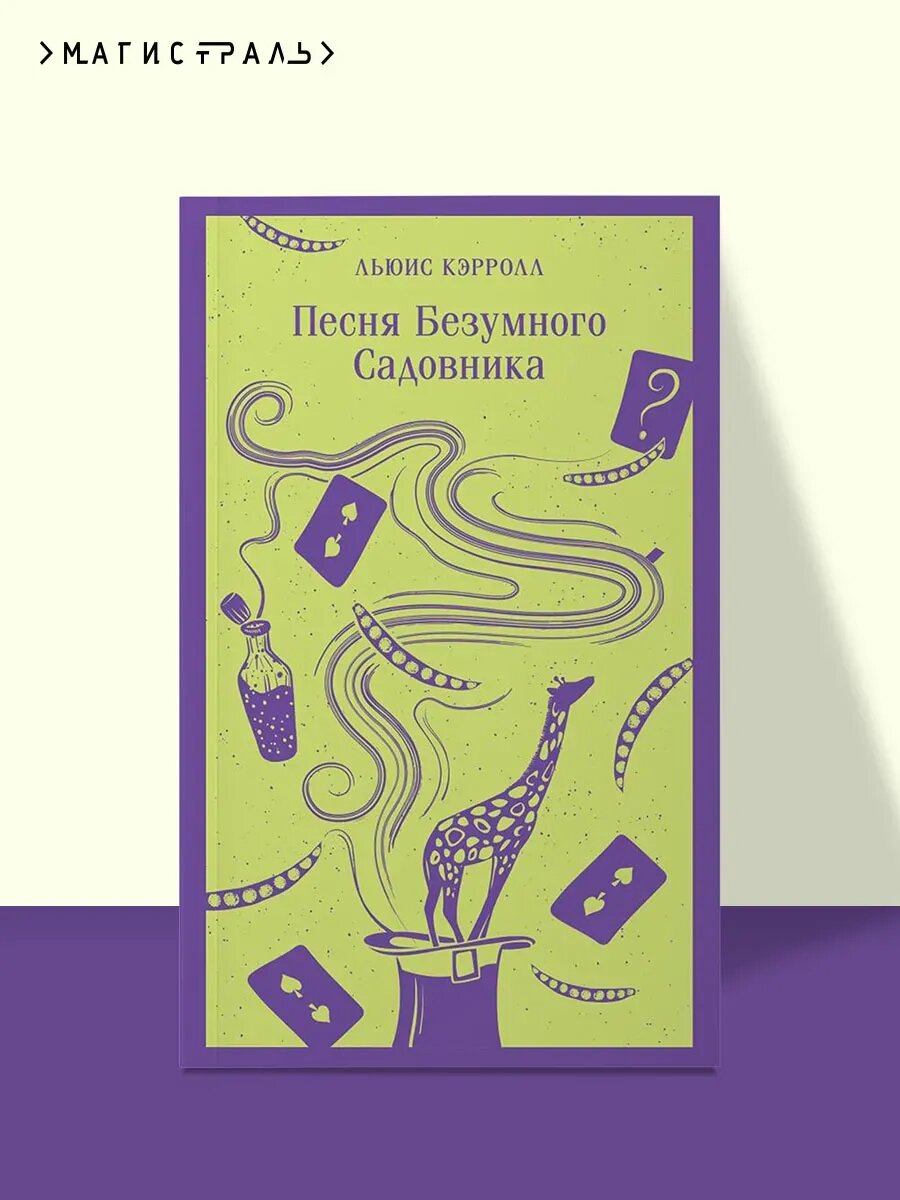 Книга Песня Безумного Садовника