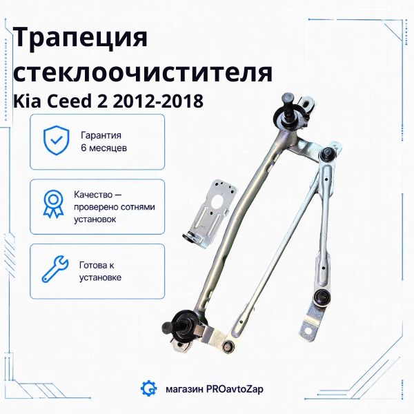 Трапеция стеклоочистителя, арт. 98120A2000