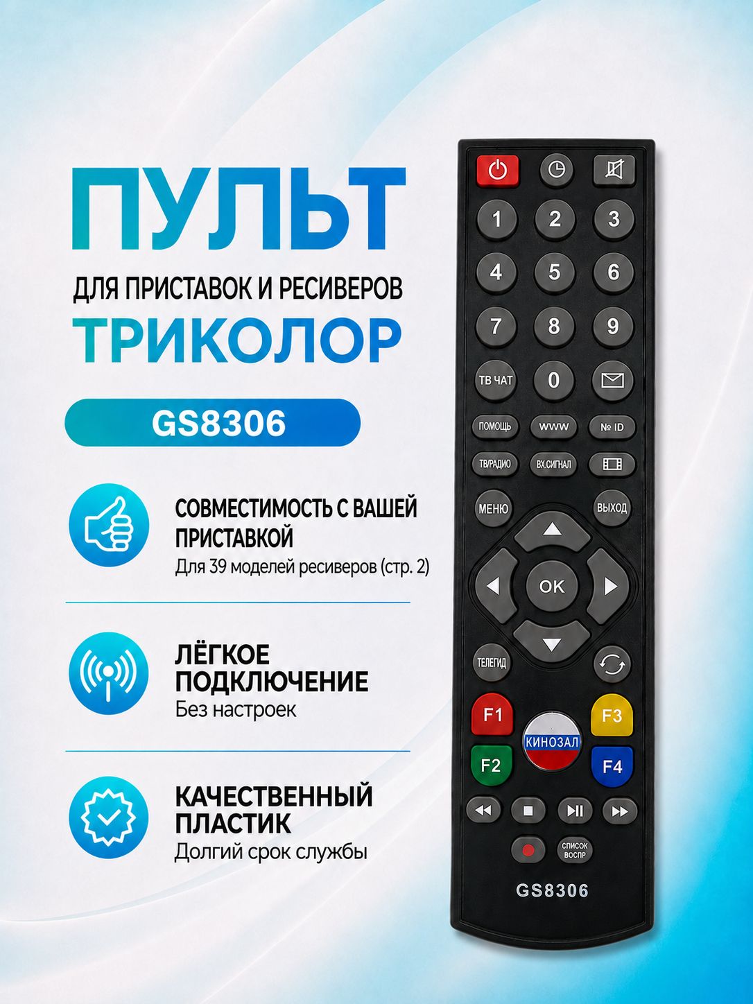 GS8306 Пульт для ресиверов и приставок Триколор ТВ