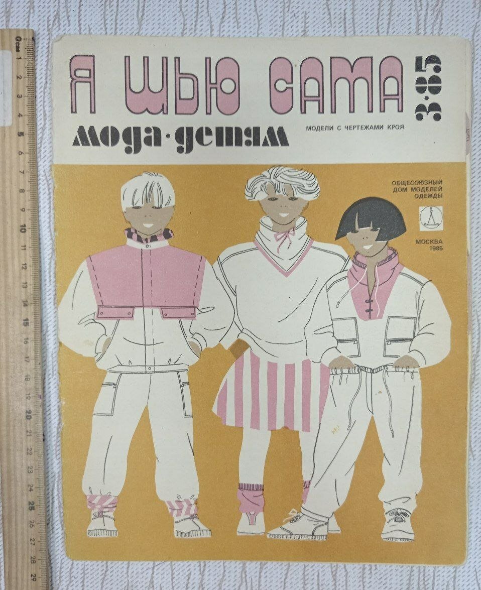 Журнал Я шью сама. Мода детям 1985 №3