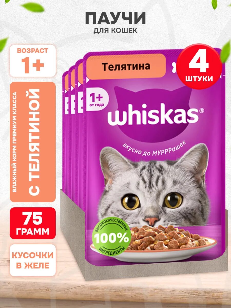 Корм влажный Whiskas для взрослых кошек, телятина в желе, 75 г 4 шт