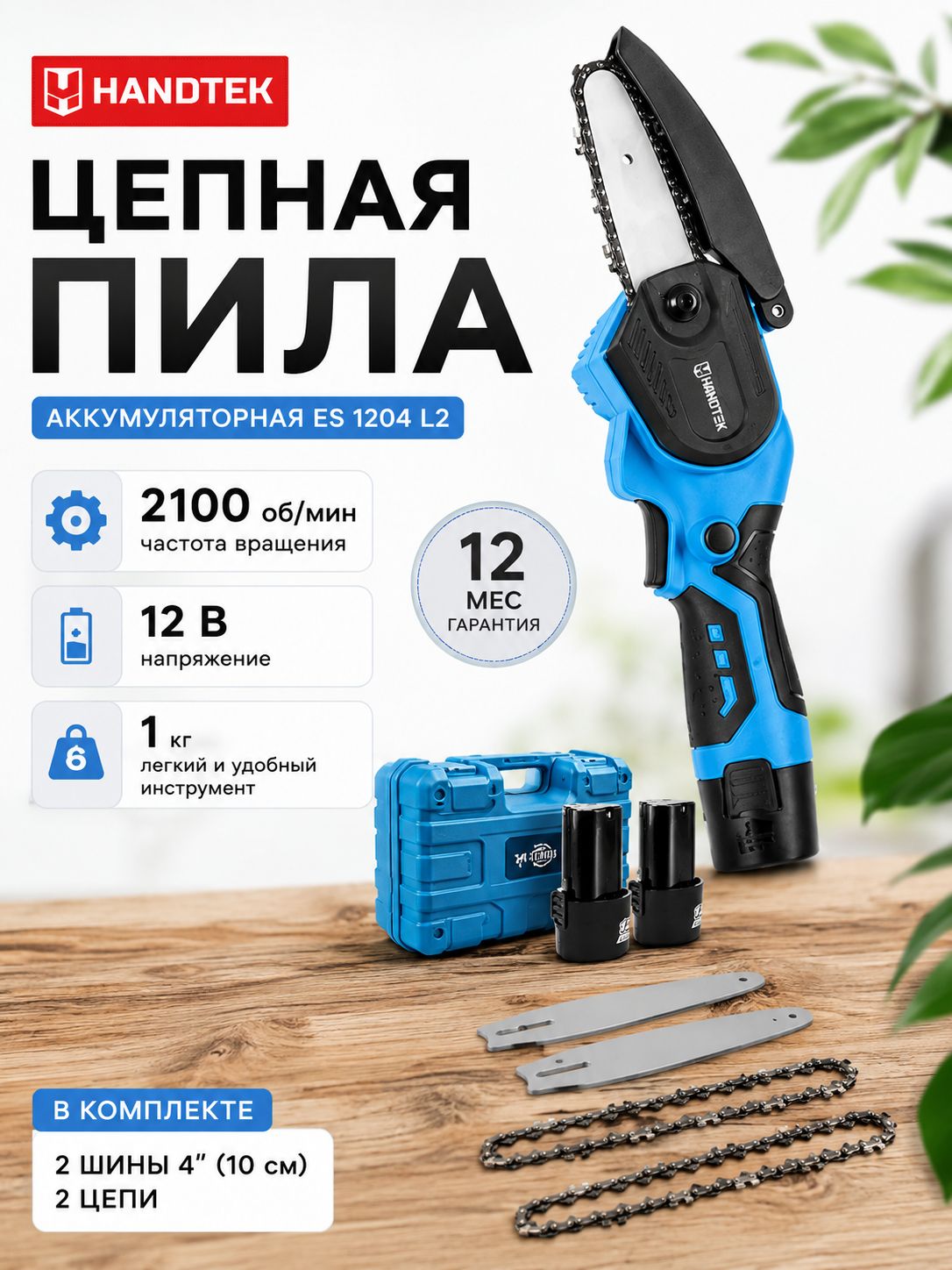 Мини-пила аккумуляторная цепная 12В, 2 АКБ, 2 шины 4, 2 цепи