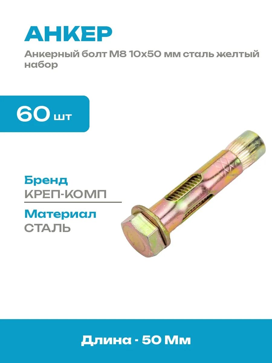 Анкерный болт с болтом М8 10х50 мм стальной 60 штук в уп