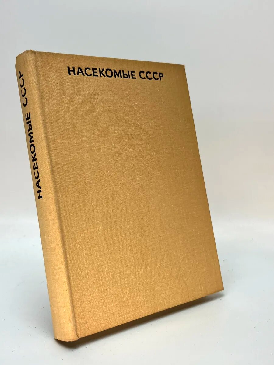 Г. Н. Горностаев. Насекомые СССР