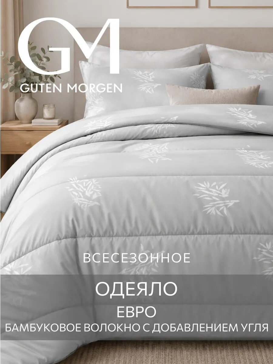 Одеяло Евро 200х220 см, Guten Morgen, Бамбук с древесным углем, Микрофибра, Bamboo Charcoal