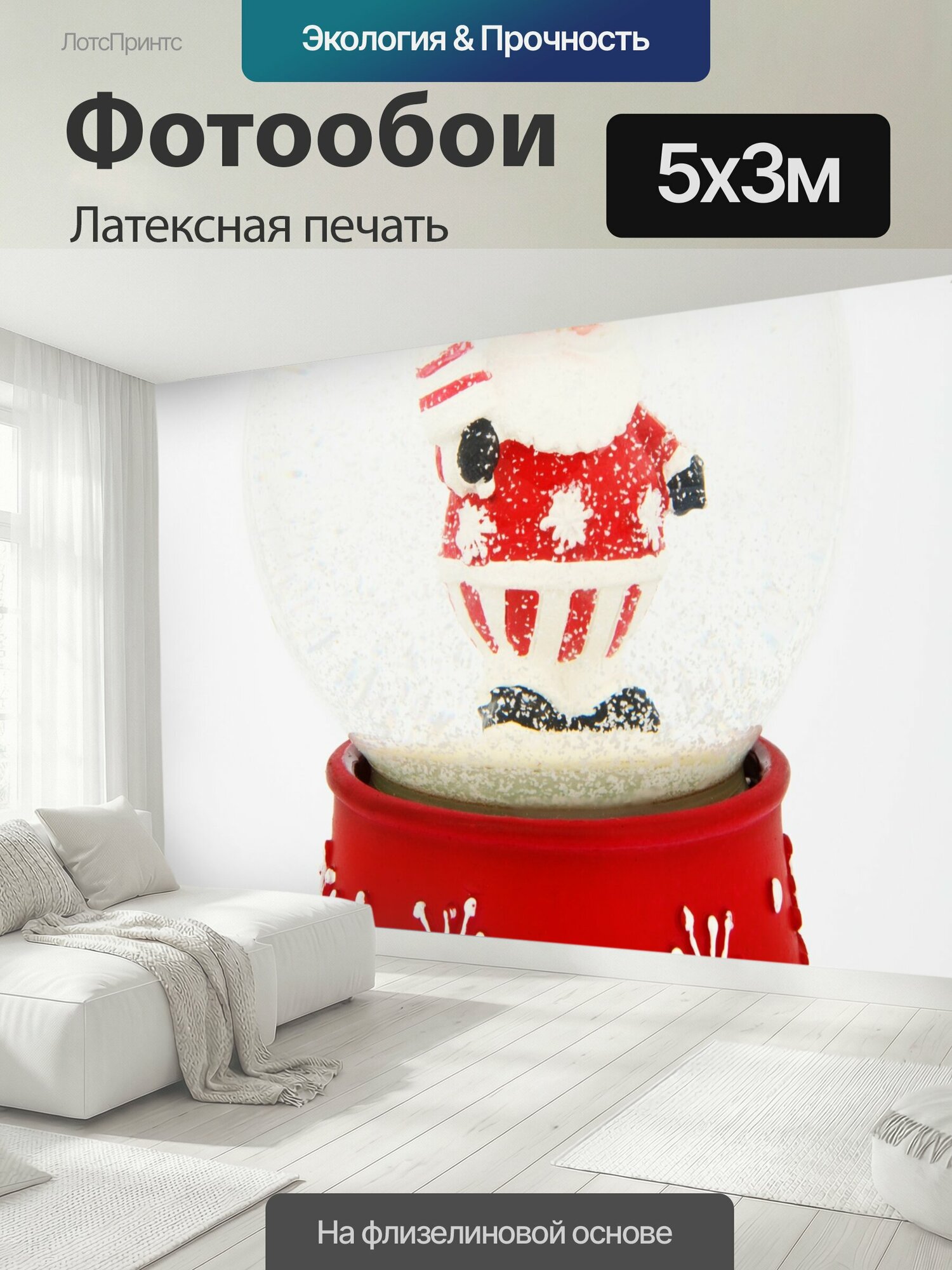 Фотообои моющиеся ударопрочные "Снежный шар Рождество Snow Globe с Дедом Морозом на белом фоне рождество украшения Рождество стекло Снежный шар." 500x300 см. латексная печать