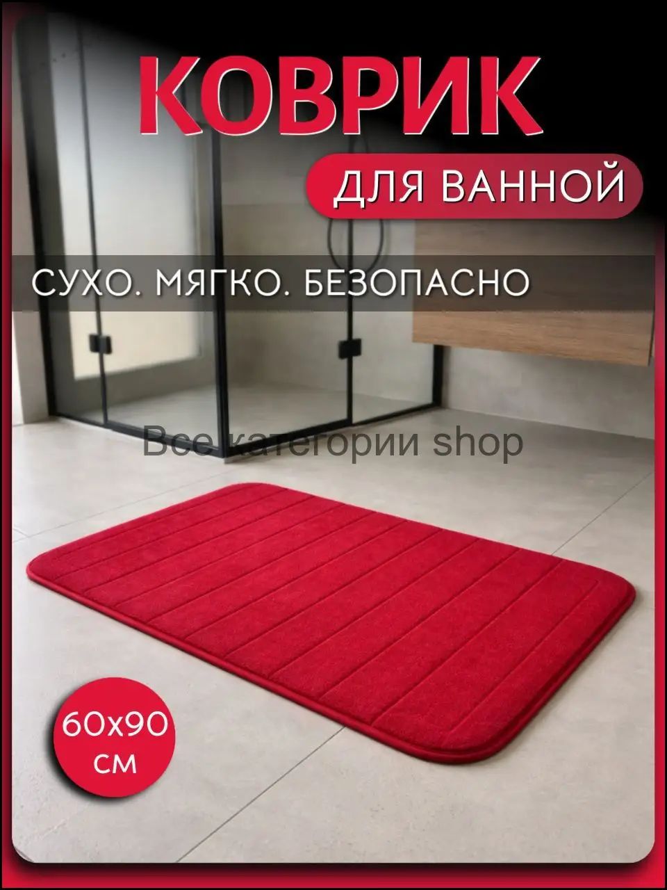 Коврик для ванной 60x90 см 3 мм однотонный красный