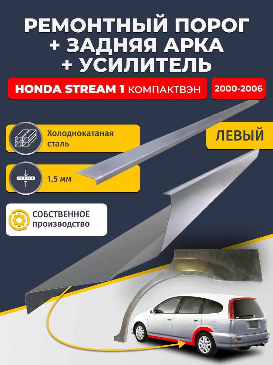 Левая ремонтная задняя арка (0,8 мм) и левый ремонтный стандартный порог (1.5 мм) + усилитель (1,5 мм) на Honda Stream 1 2000-2006 (Хонда Стрим 1). Материал холоднокатаная сталь.