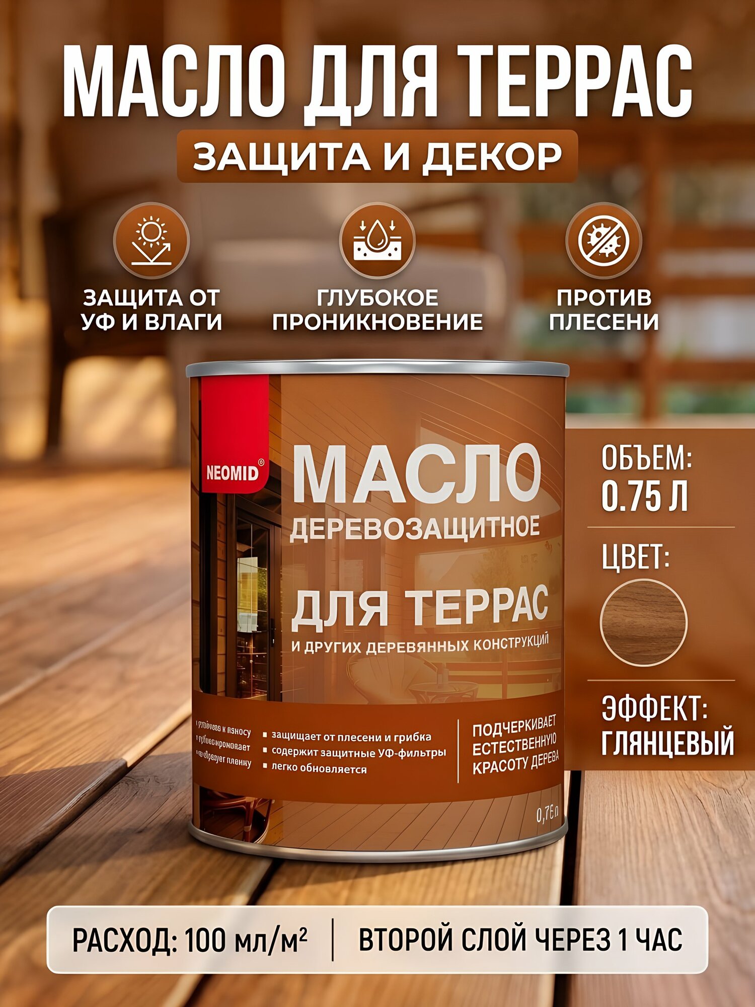 Масло деревозащитное Neomid Terrace для террас орех 0.75 л, глянцевое