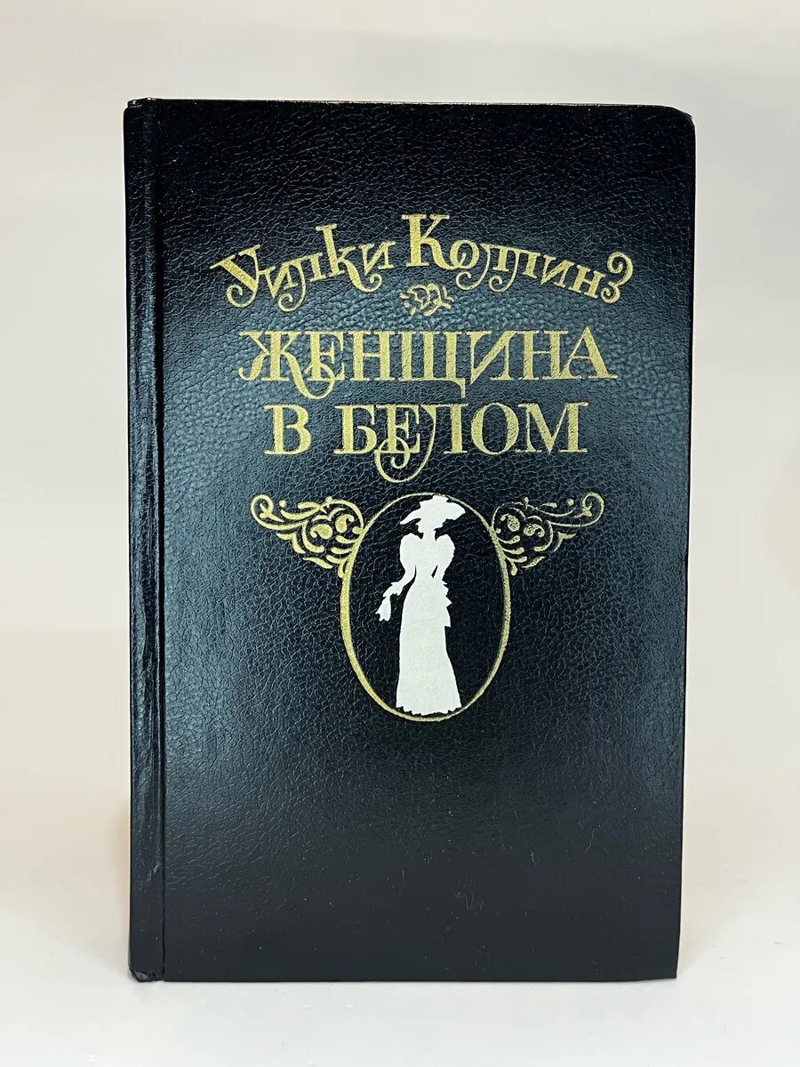 Уилки Коллинз. Женщина в белом