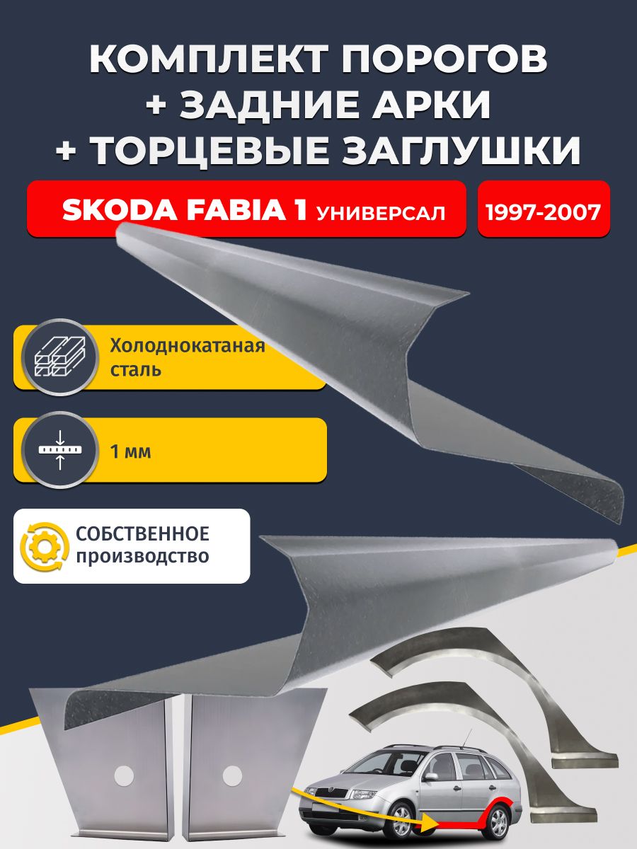Комплект ремонтных задних арок (0,8 мм) и стандартных порогов (1 мм) + торцевые заглушки (1 мм) на Skoda Fabia 1997-2007 универсал (Шкода Фабиа 1). Холоднокатаная сталь 1 мм.