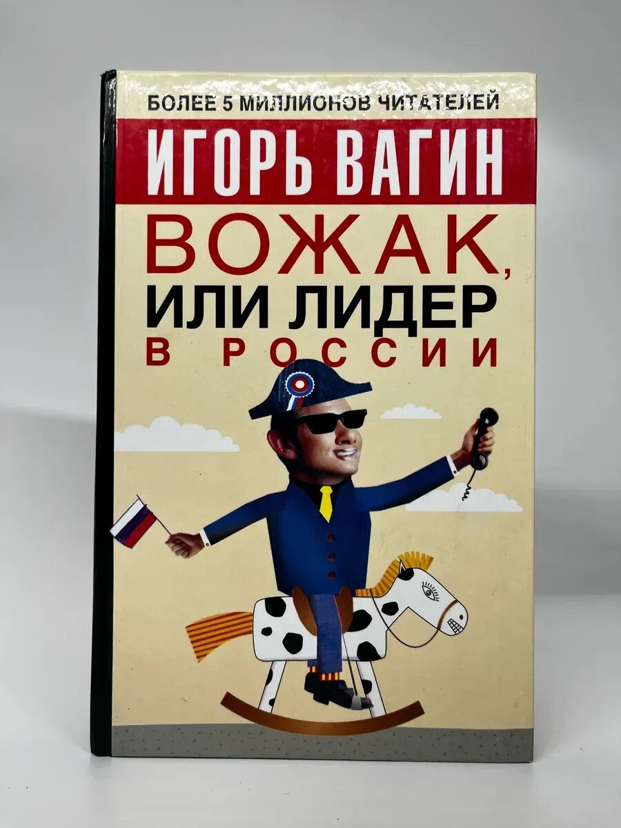 Игорь Вагин. Вожак, или лидер в России