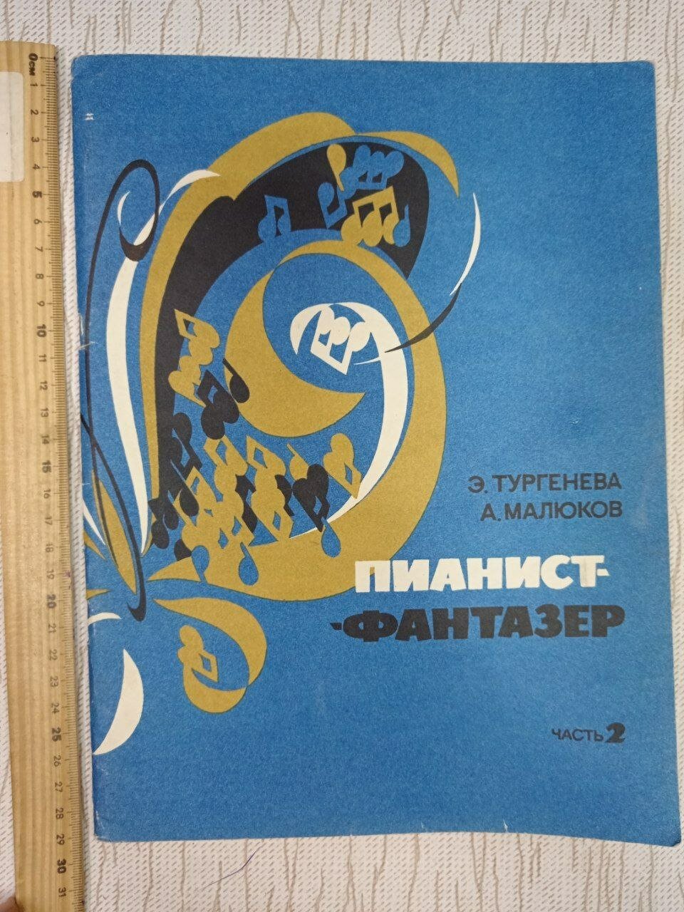 Пианист-фантазер. В 2 частях. Часть 2