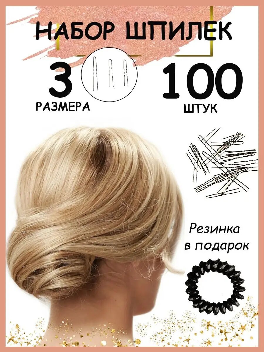 Шпильки для волос черные невидимки 100 шт
