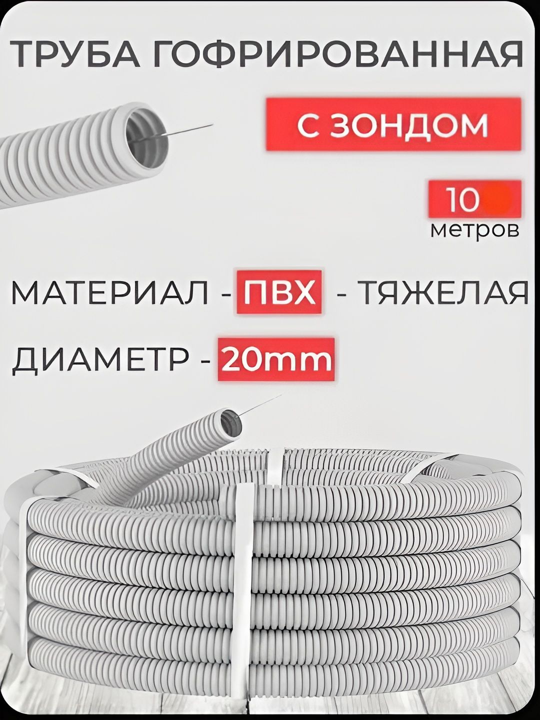 Труба гофрированная тяжелая DKC, ПВХ, d 20 мм, с протяжкой, цвет: серый (уп.10 м) арт. 91520