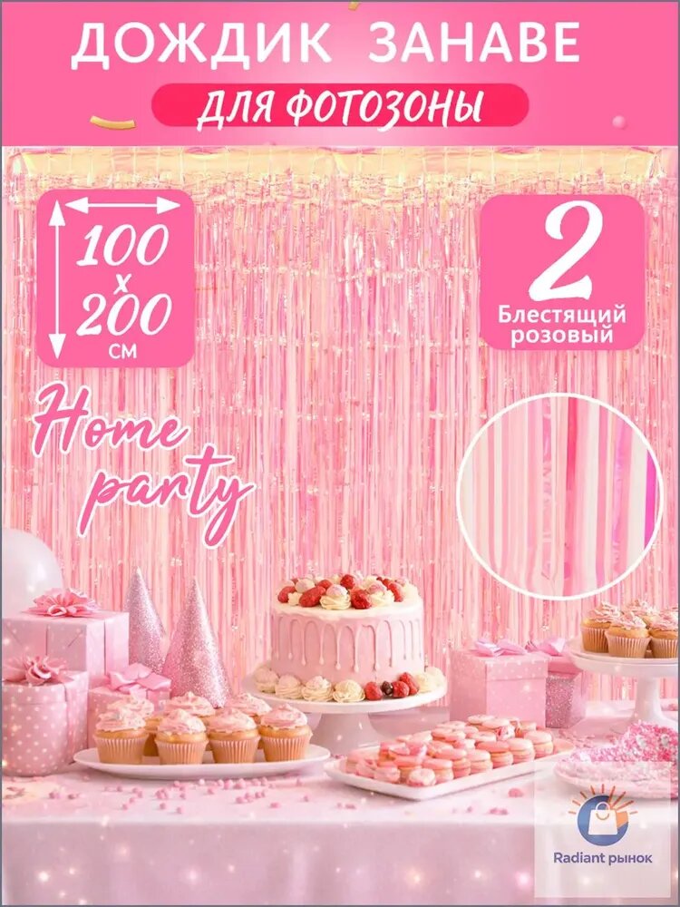 Дождик 200 см светло-розовый 2 шт