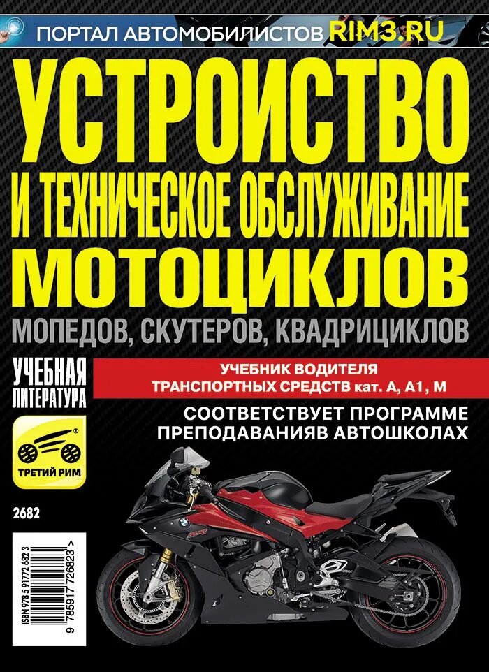Устройство и техническое обслуживание мотоциклов, мопедов, скутеров и квадроциклов. Третий Рим