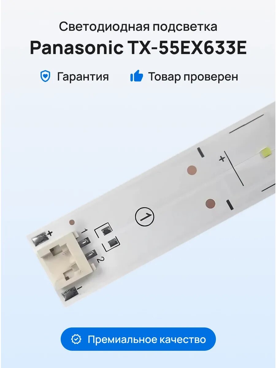 Подсветка для телевизора Panasonic TX-55EX633E