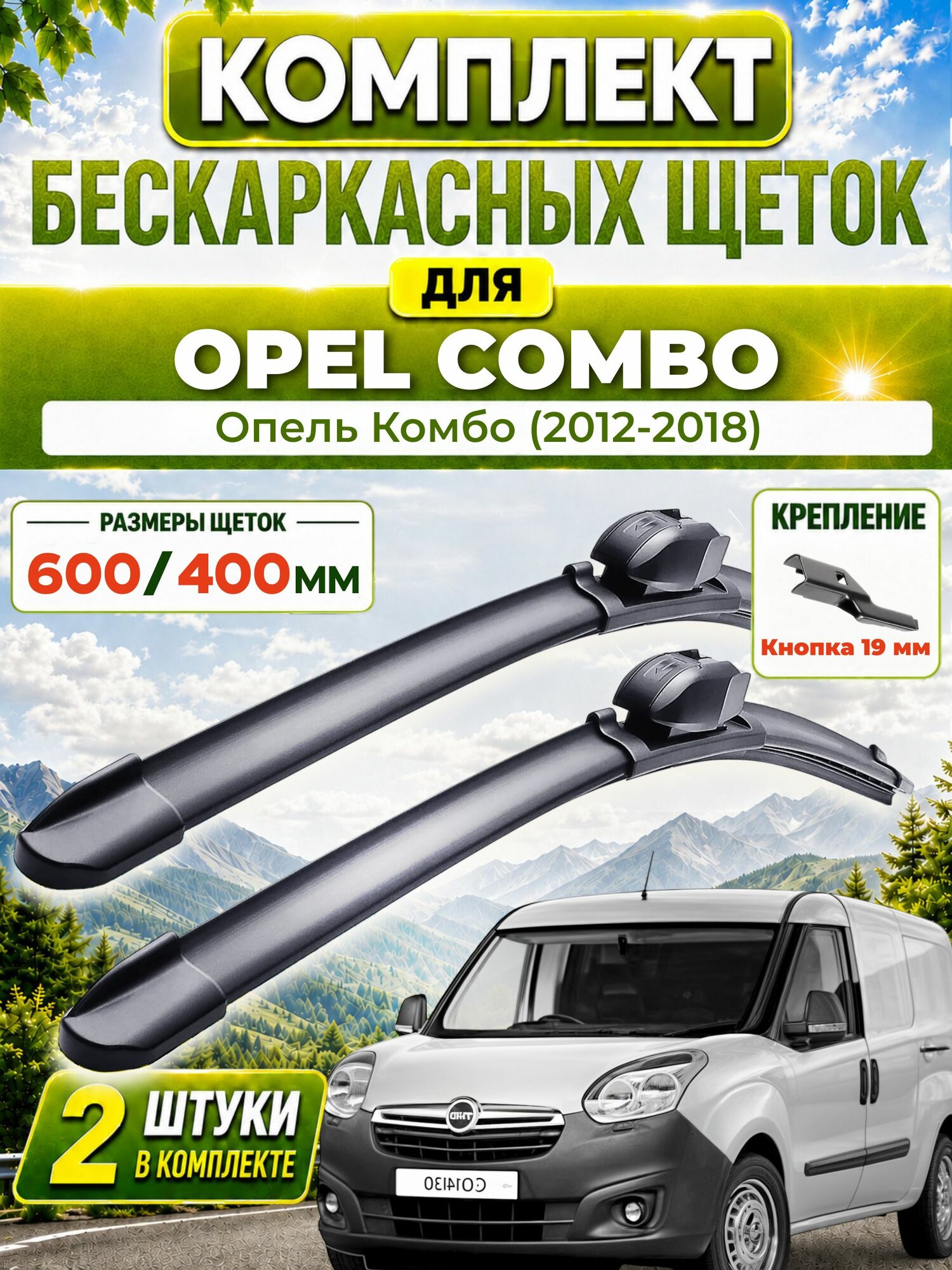 Дворники для Опель Комбо (2012-2018), щетки OPEL COMBO