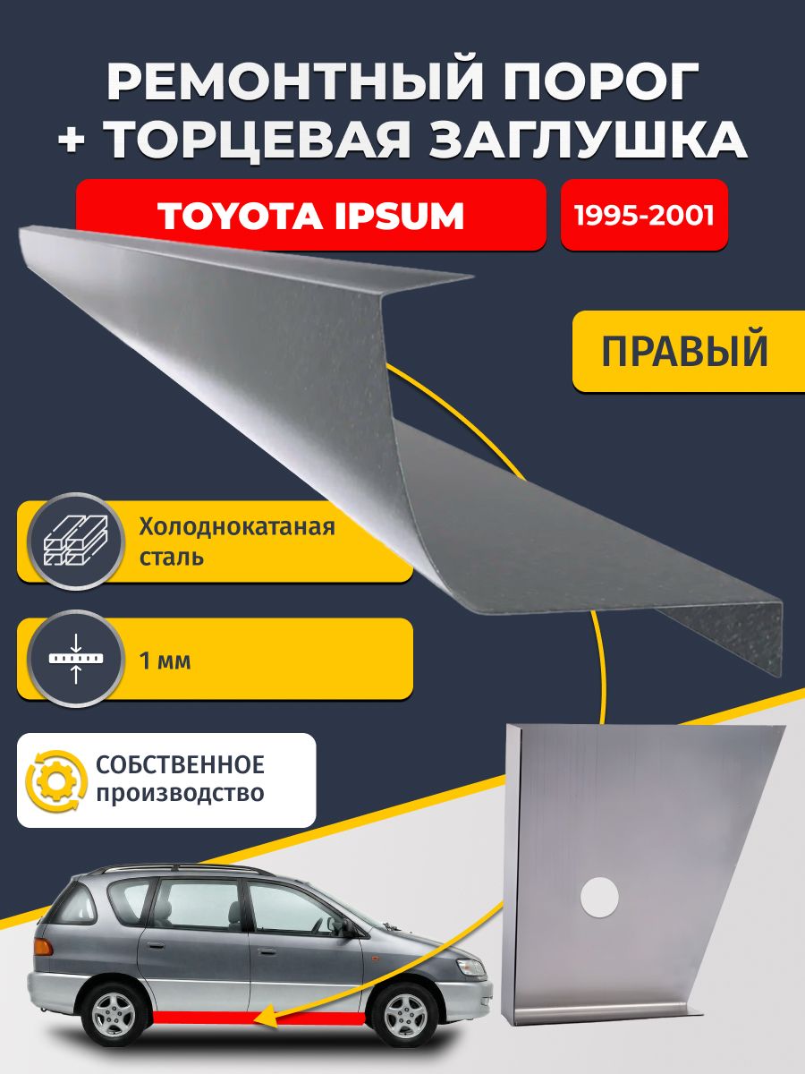 Правый стандартный ремонтный порог + торцевая заглушка на Toyota Ipsum 1995-2001 (Тойота Ипсум 1), холоднокатаная сталь 1 мм.