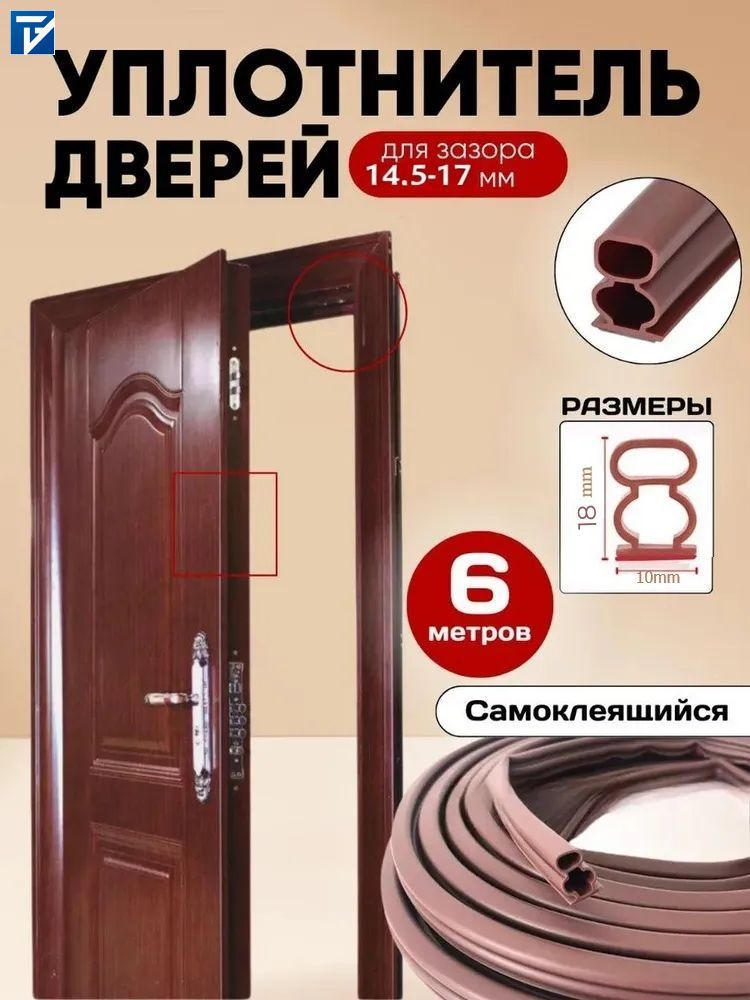 Уплотнитель усиленный ТПЭ 18 мм, для входных дверей и ворот, 14.5-17 мм, 6 м, коричневый