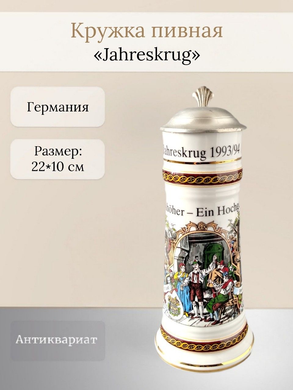 Кружка пивная "Jahreskrug" Германия