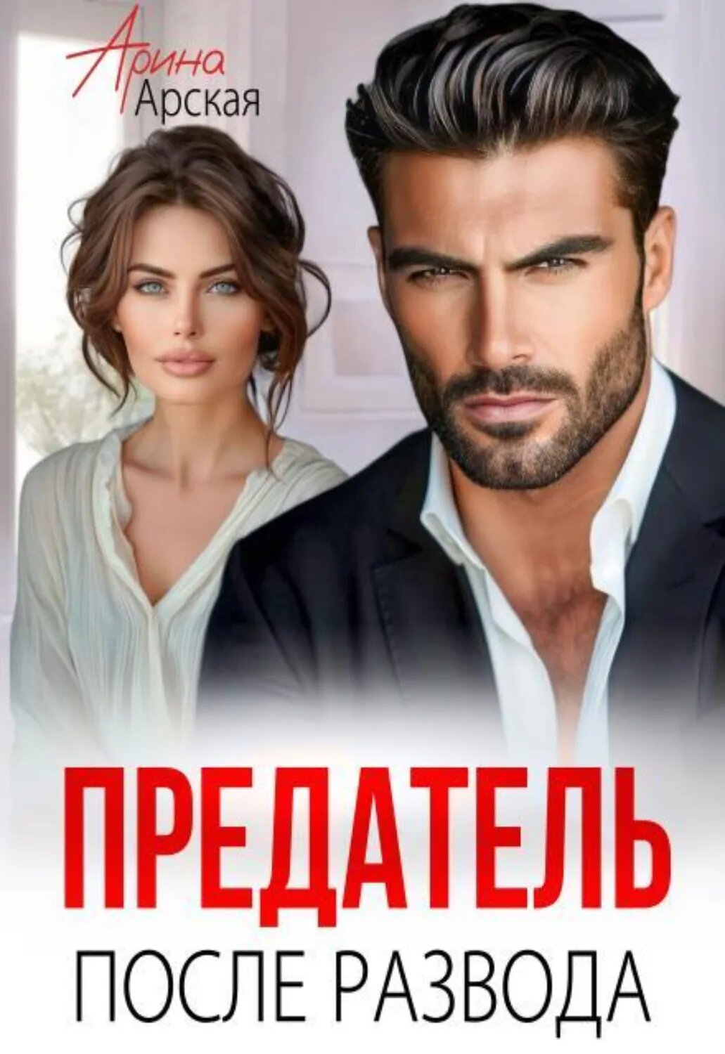 Предатель. После развода [Цифровая книга]