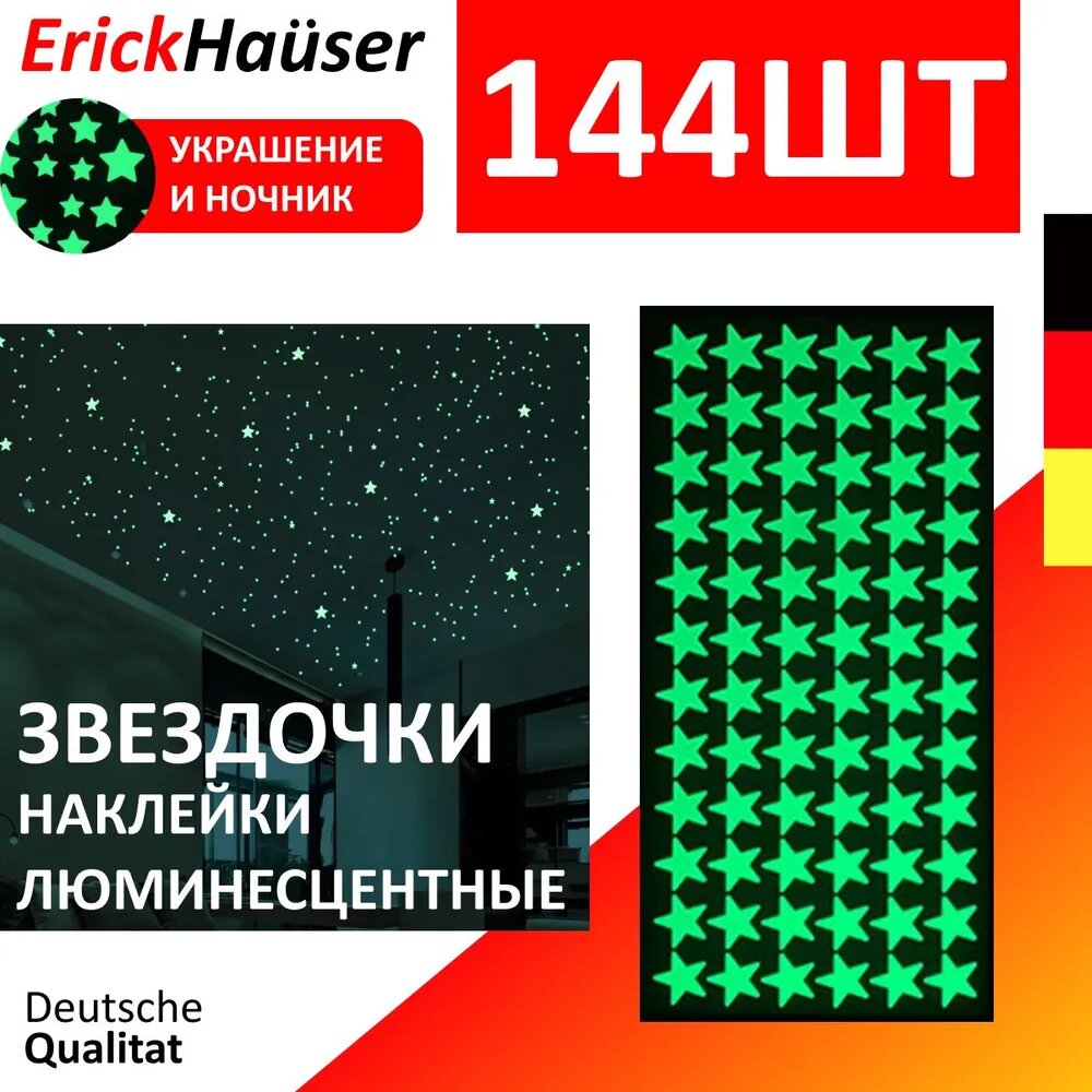 ErickHauser Наклейки интерьерные звездочки люминесцентные светящиеся в темноте 266 шт./ наклейки на стену, на потолок