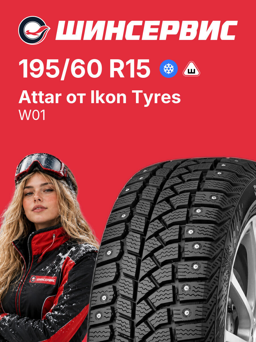 Зимняя шипованная шина Attar W01 от Ikon Tyres 195/60 R15 88 T, зимняя автомобильная резина