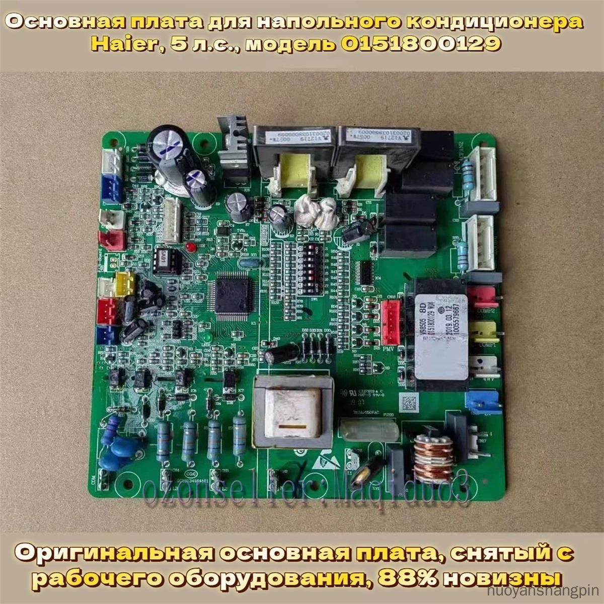 Плата управления внешнего блока для кондиционеров Haier 0151800129
