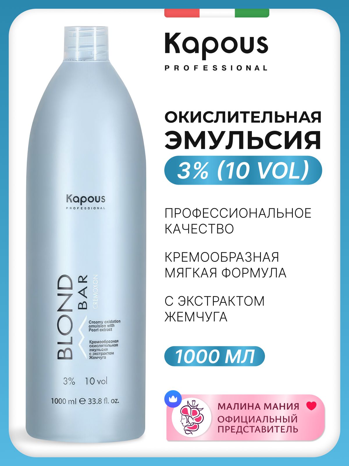 KAPOUS Кремообразная окислительная эмульсия BLOND BAR для волос (окислитель) с экстрактом Жемчуга, 3%, 1000 мл.