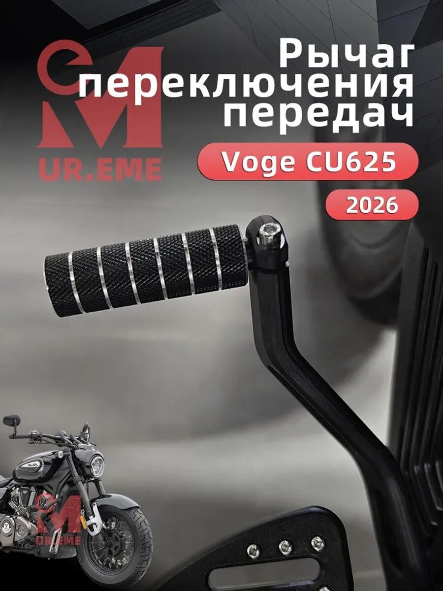 Рычаг переключения передач для мотоцикла Voge CU625, черный, 1 шт.