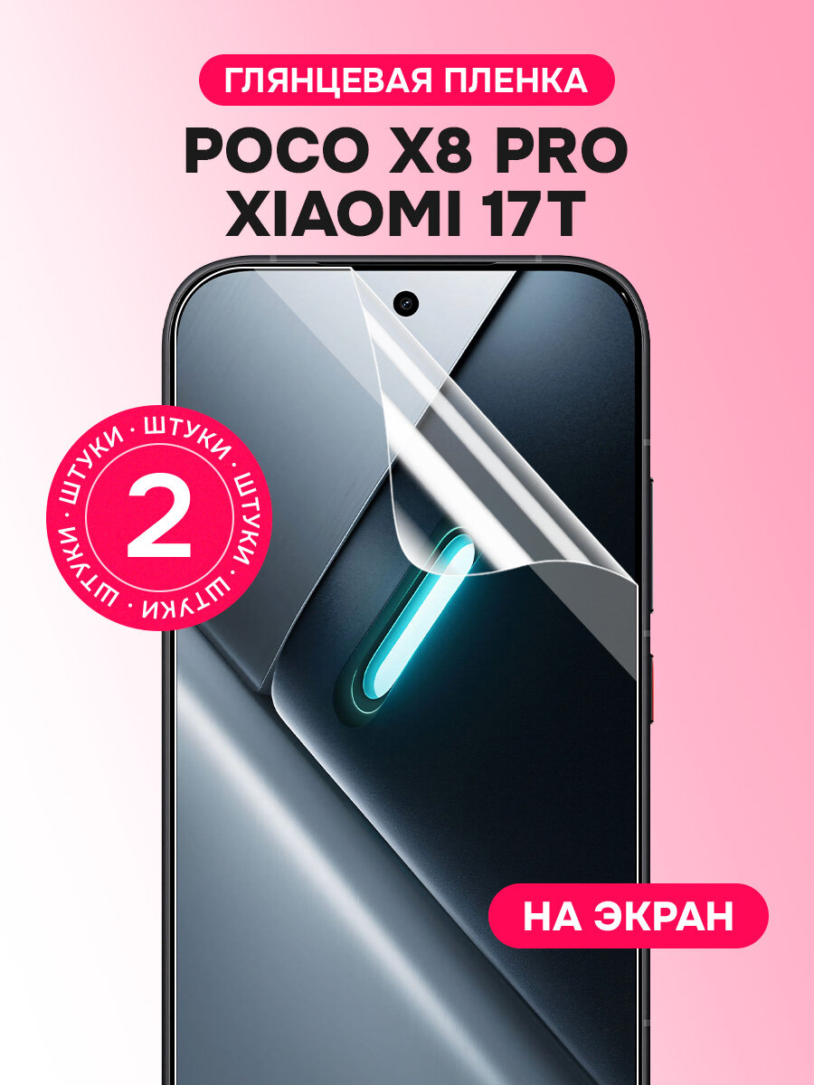 Гидрогелевая пленка для Poco X8 Pro, Xiaomi 17T / Глянцевая защитная пленка на Поко Х8 Про, Сяоми 17Т / Комплект 2 шт.