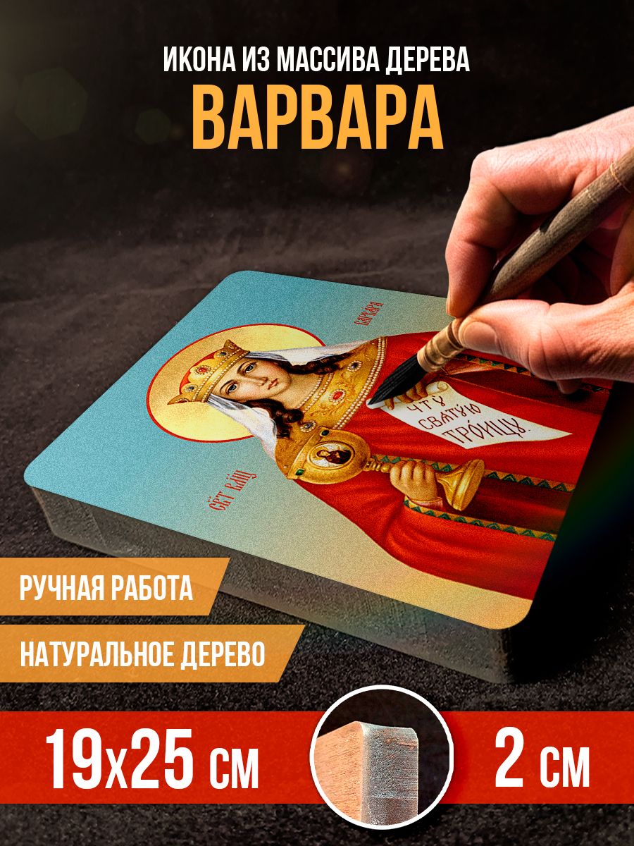 Икона на дереве Великомученица Варвара, 19*25 см