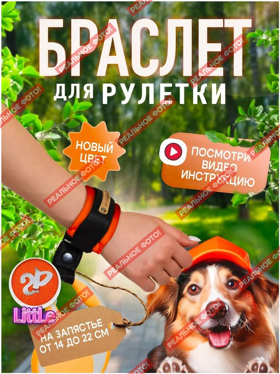 Браслет на руку HF Little для рулетки от рывков оранжевый руки свободны