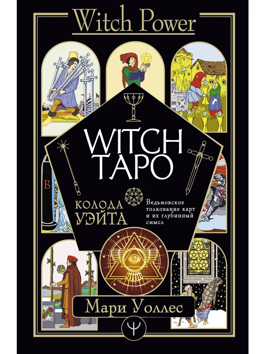Книга Witch Таро. Колода Уэйта. Ведьмовское толкование карт