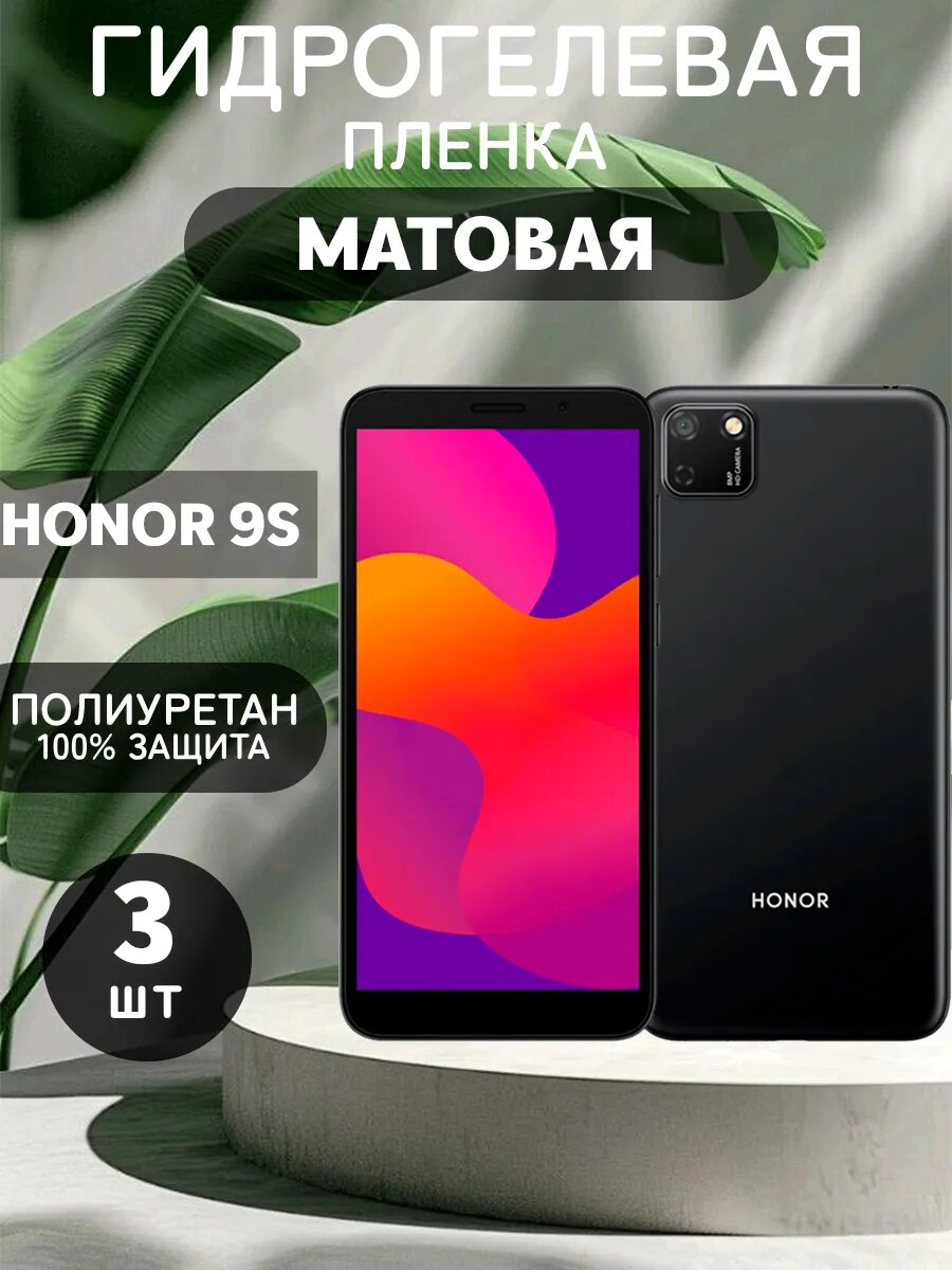 Гидрогелевая Матовая защитная пленка на HONOR 9S , олеофобное покрытие, гидрогелевый