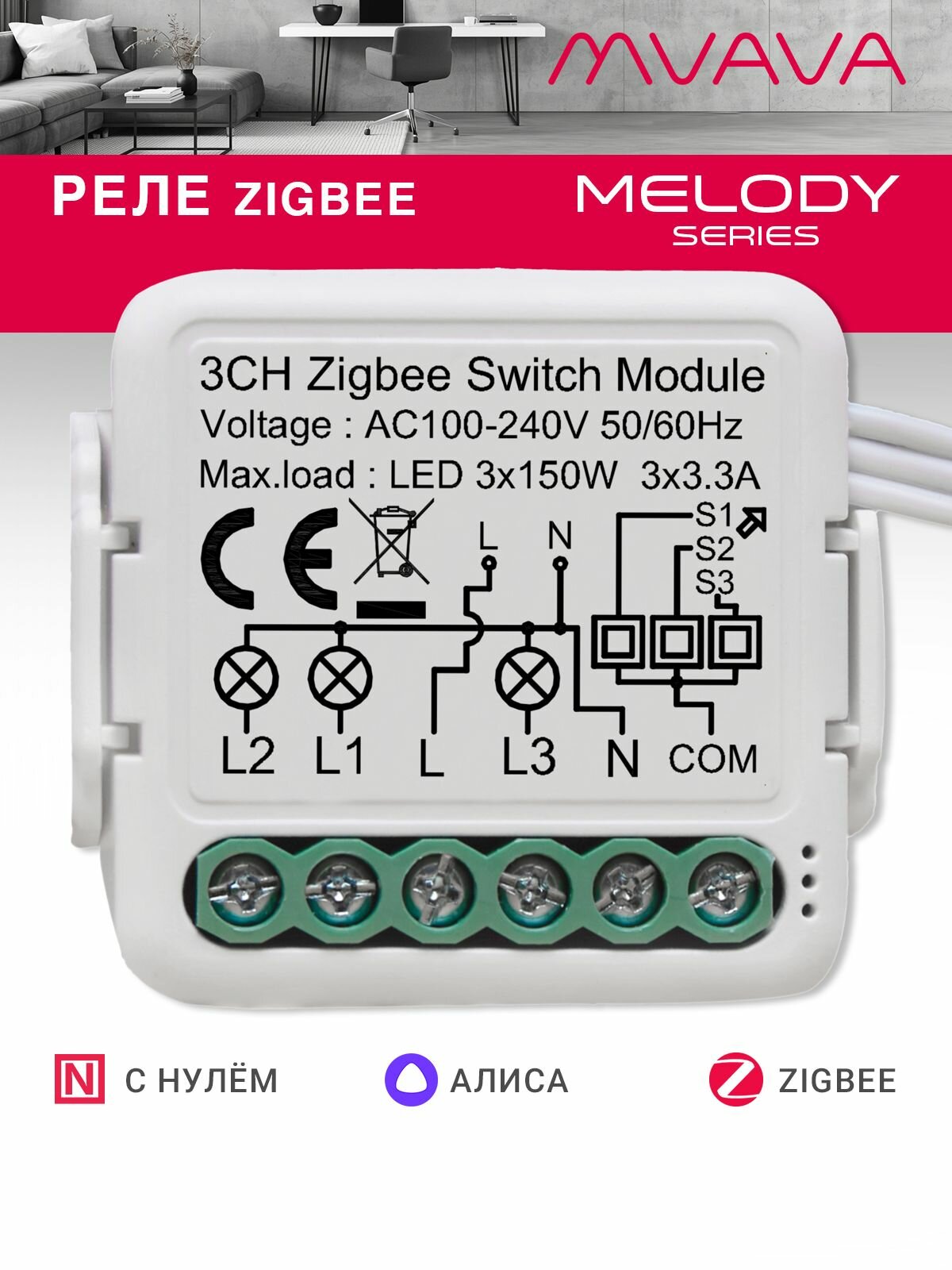 Умное реле ZigBee 3 линии (Алиса, с нулем)