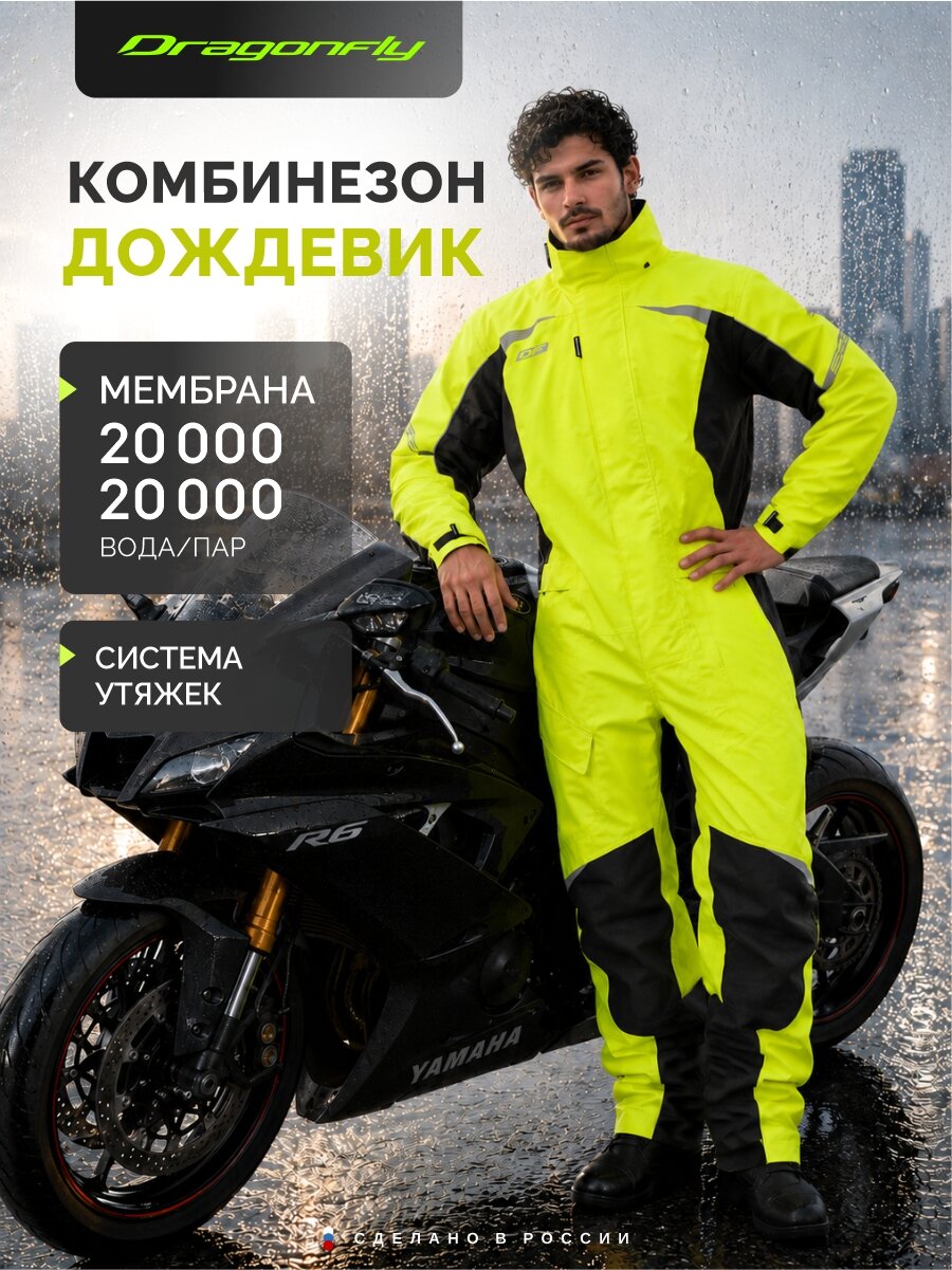 Мужской комбинезон-дождевик Dragonfly EVO с мембраной, желтый