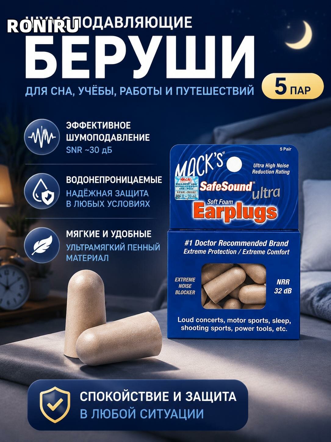 MACK'S шумоподавляющие пенные беруши 5 пар для сна, учёбы, работы и путешествий — SNR ~30 дБ, водонепроницаемые