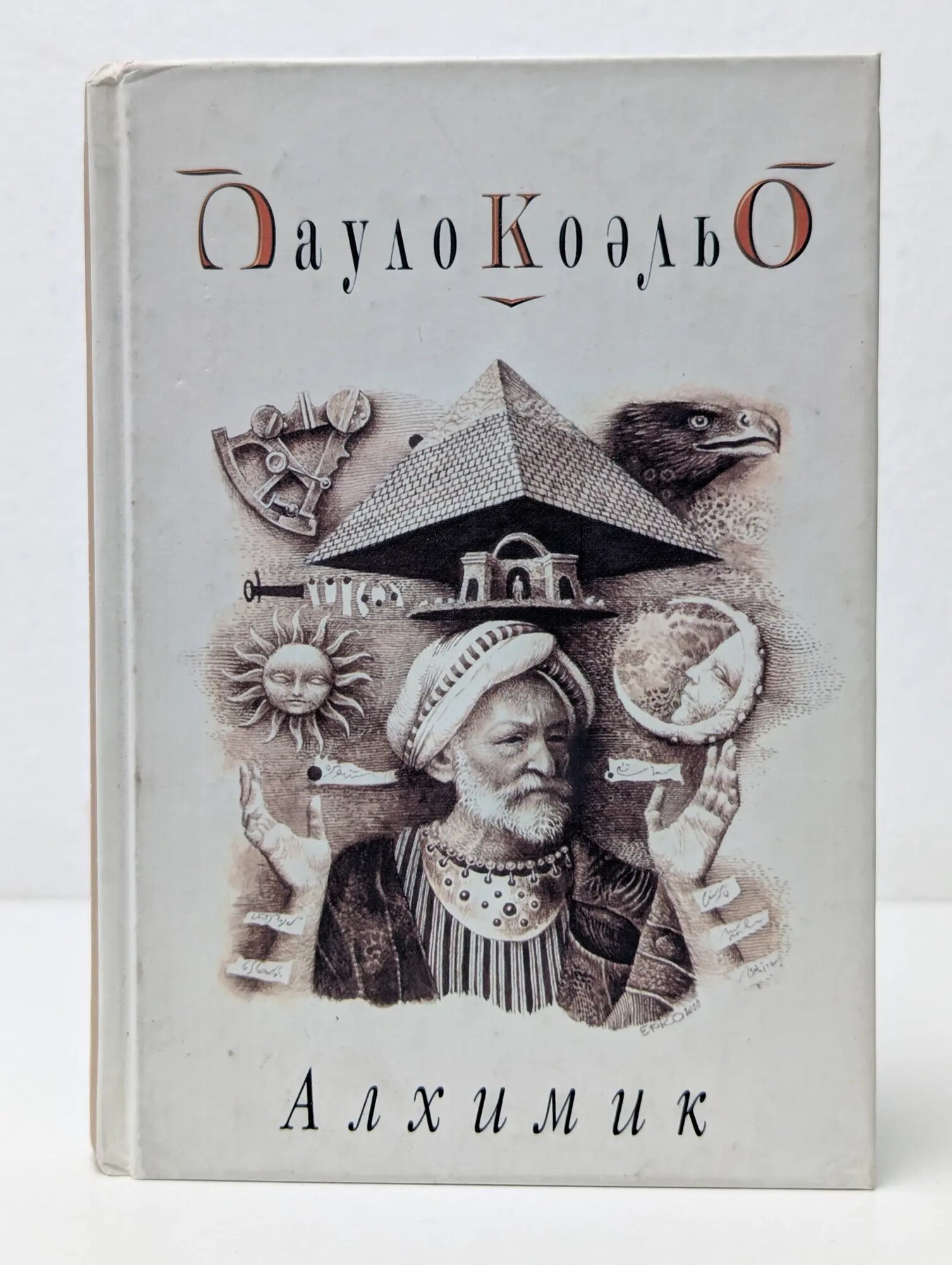 Алхимик Коэльо Пауло 2002