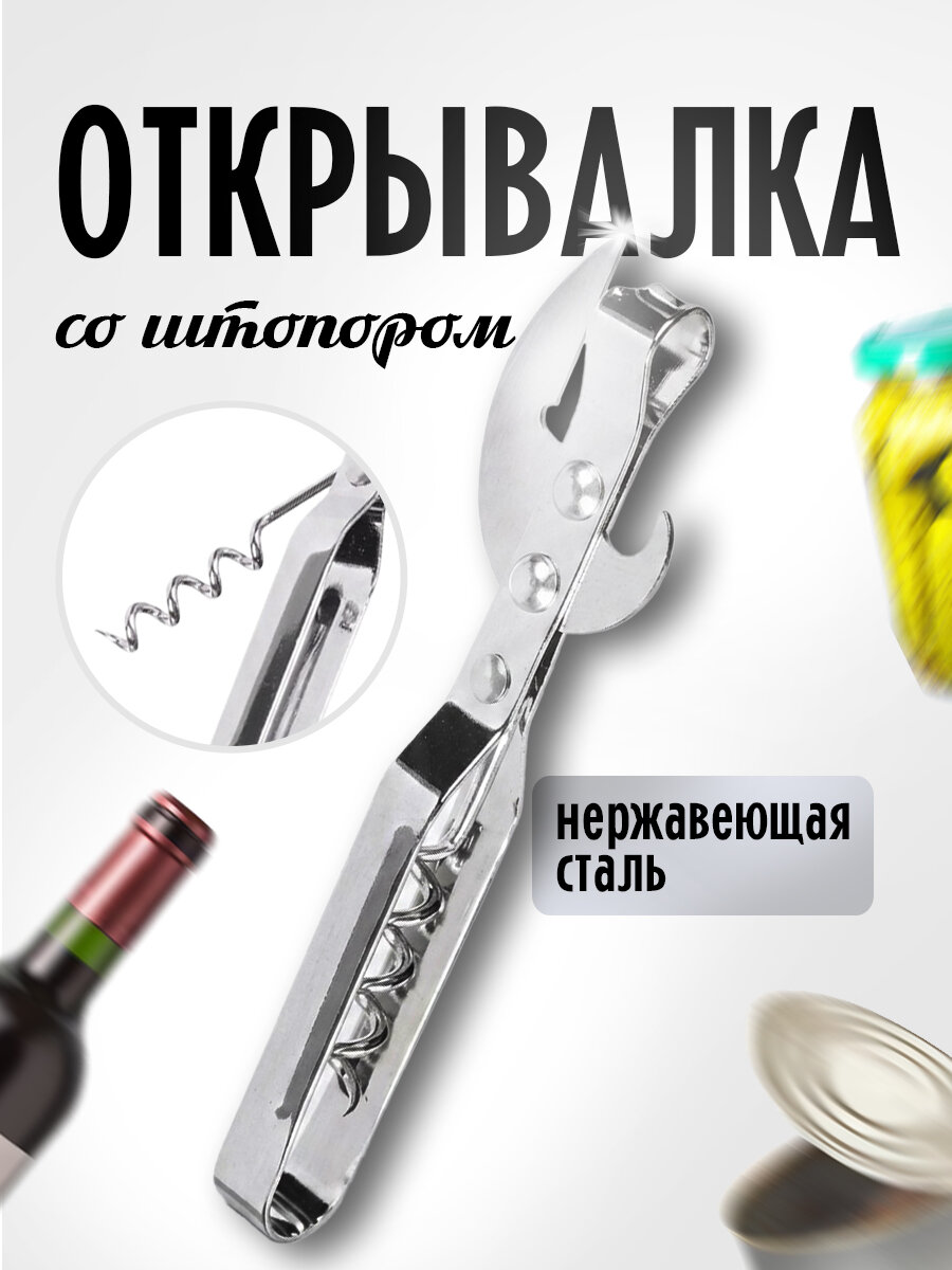 Нож для консервов, открывалка универсальная со штопором для бутылок, банок 2 в 1 нержавеющая сталь