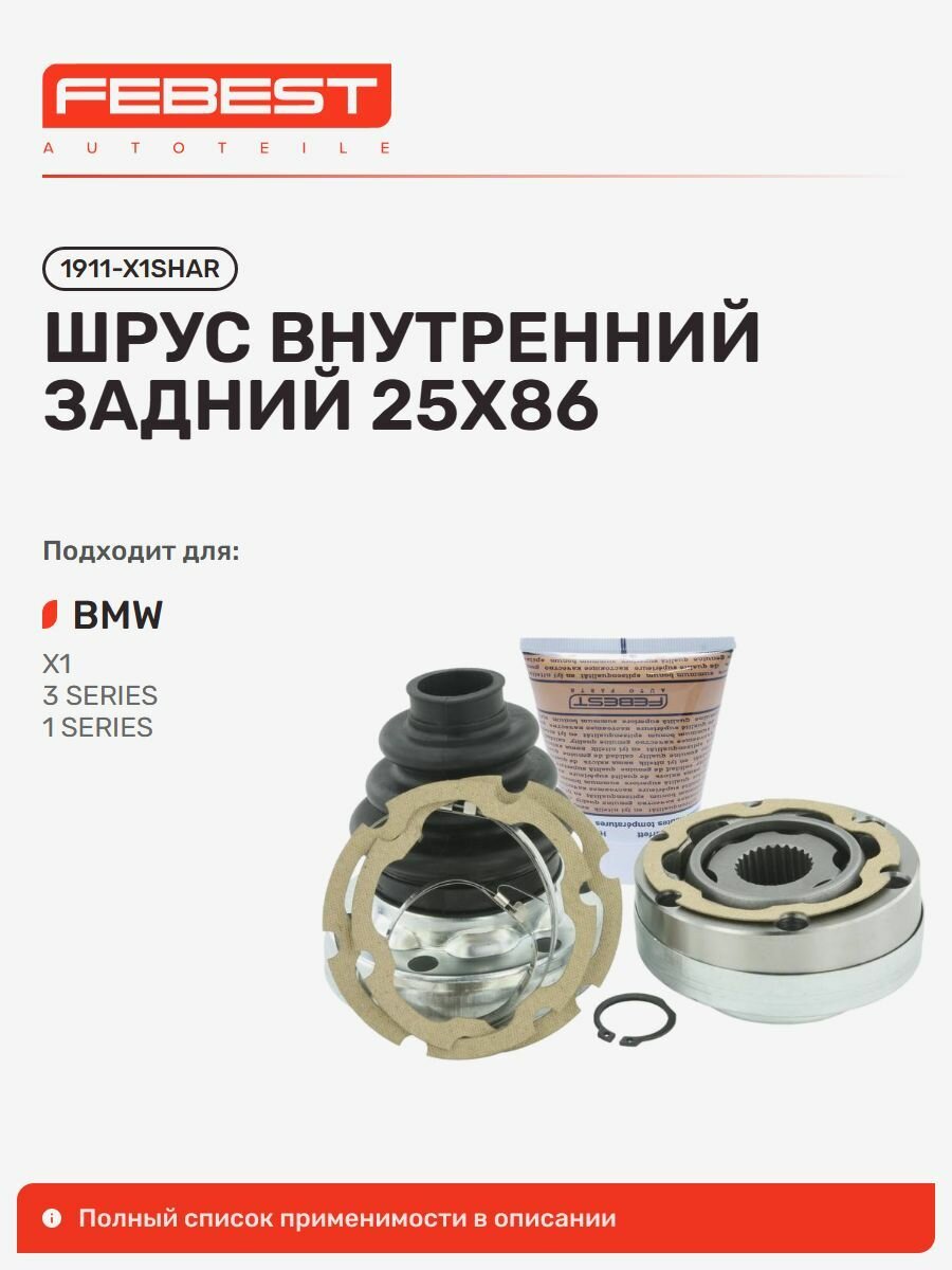 Шрус внутренний задний BMW БМВ 3, 3 E90, 3 E90 LCI 1911-X1SHAR